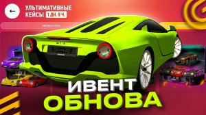 🟢СНОВА в ИГРЕ ОБНОВА ГРАНД МОБАЙЛ - УЛЬТИМАТИВНЫЕ КЕЙСЫ ИВЕНТ на GRAND MOBILE GTA