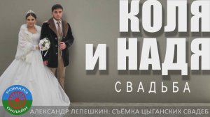 свадьба Коля и Надя (Поворино) 12 февраля 2025