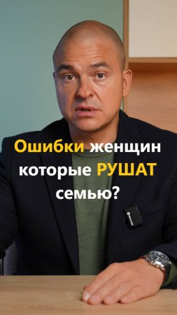 Женские ОШИБКИ, приводящие к РАЗВОДУ! #семья #сохранитьсемью #женскиеошибки