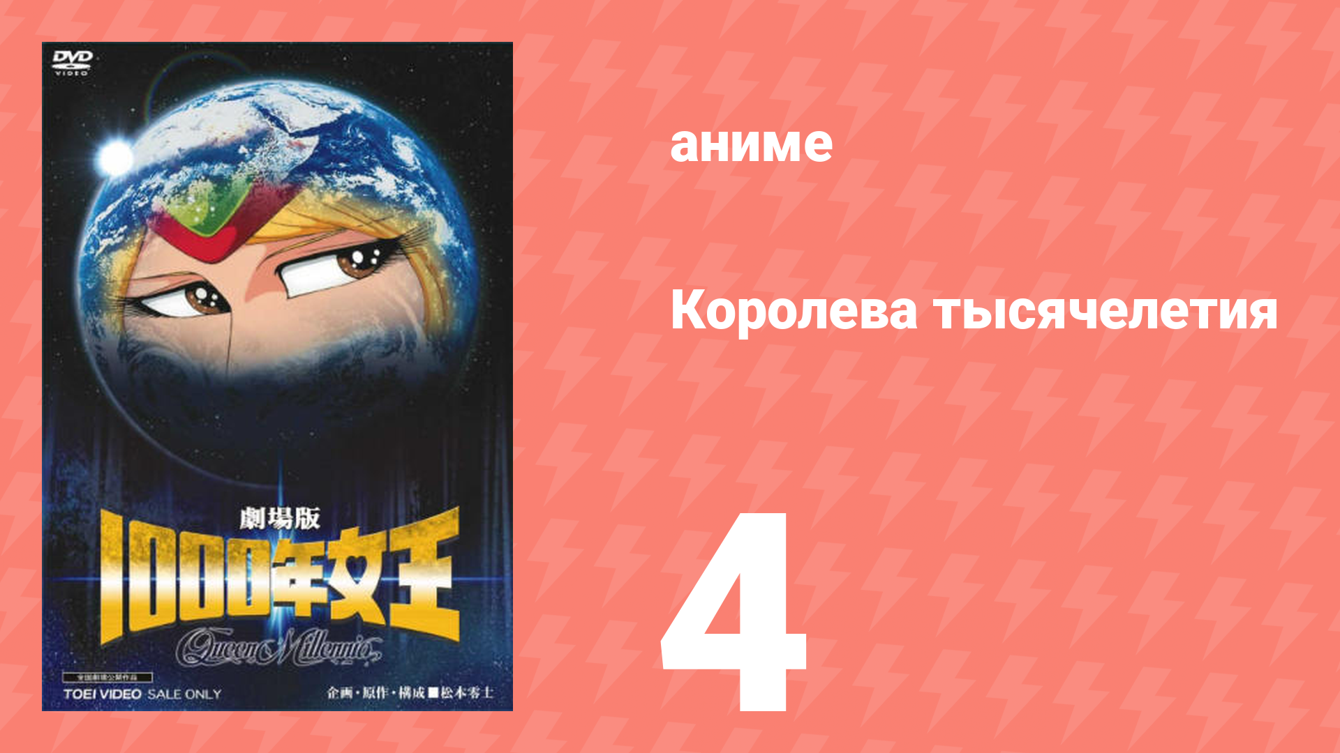 Королева тысячелетия 4 серия (аниме-сериал, 1981)