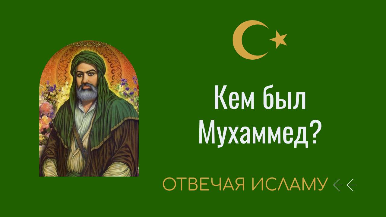 Кем был Мухаммед? (Отвечая Исламу) - Дэвид Вуд