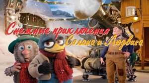 Снежные приключения Солана и Людвига — Solan og Ludvig – Jul i Flåklypa - Трейлер мультфильма №2