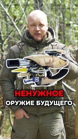 ОРУЖИЕ ИЗ БУДУЩЕГО