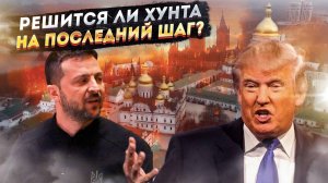 Киев объявил ВОЙНУ православию! Почему Трамп ВЗОРВАЛСЯ из-за запрета УПЦ?