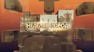 Неделя в городе 23 05 2025