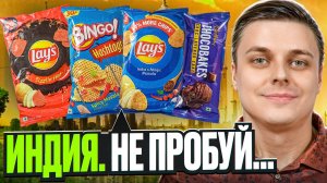 Очень дёшево! Lay's Masala, 7UP Nimbooz, Pringles Peri Peri и много шоколада от Cadbury. ;)