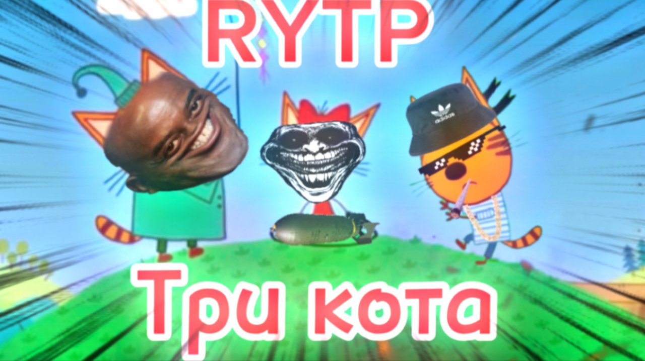 Три кота РИТП (RYTP) / самолёт / 12+