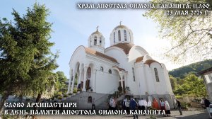Слово Архипастыря в день памяти апостола Симона Кананита