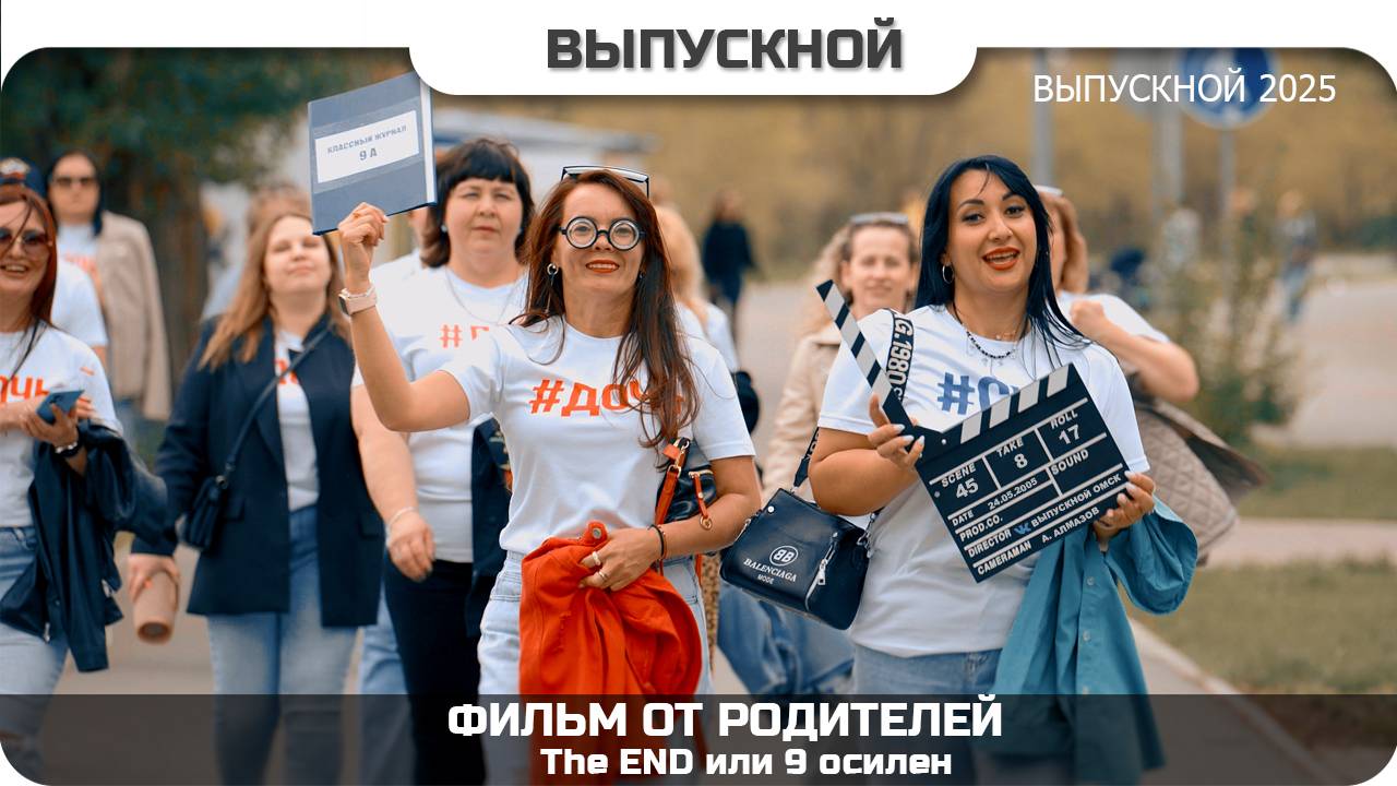 Последний звонок от Родителей #выпускнойомск