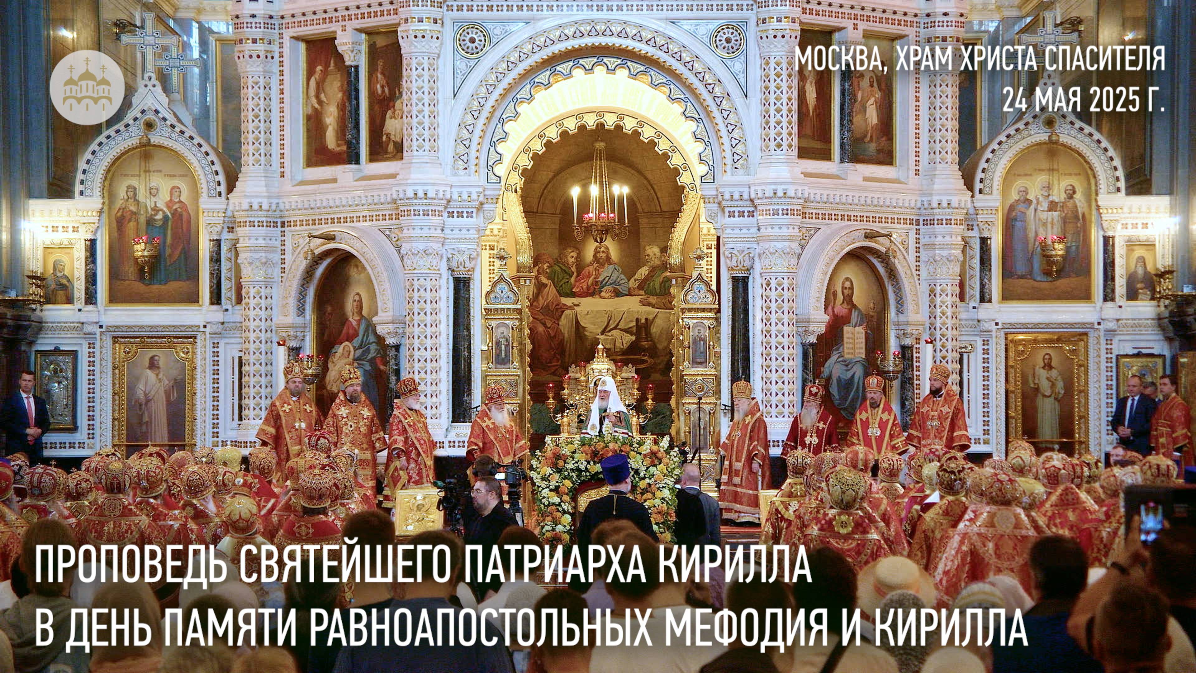 Проповедь Святейшего Патриарха Кирилла в день памяти равноапостольных Мефодия и Кирилла