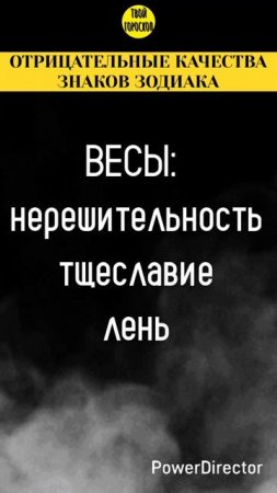 Отрицательные качества знаков зодиака