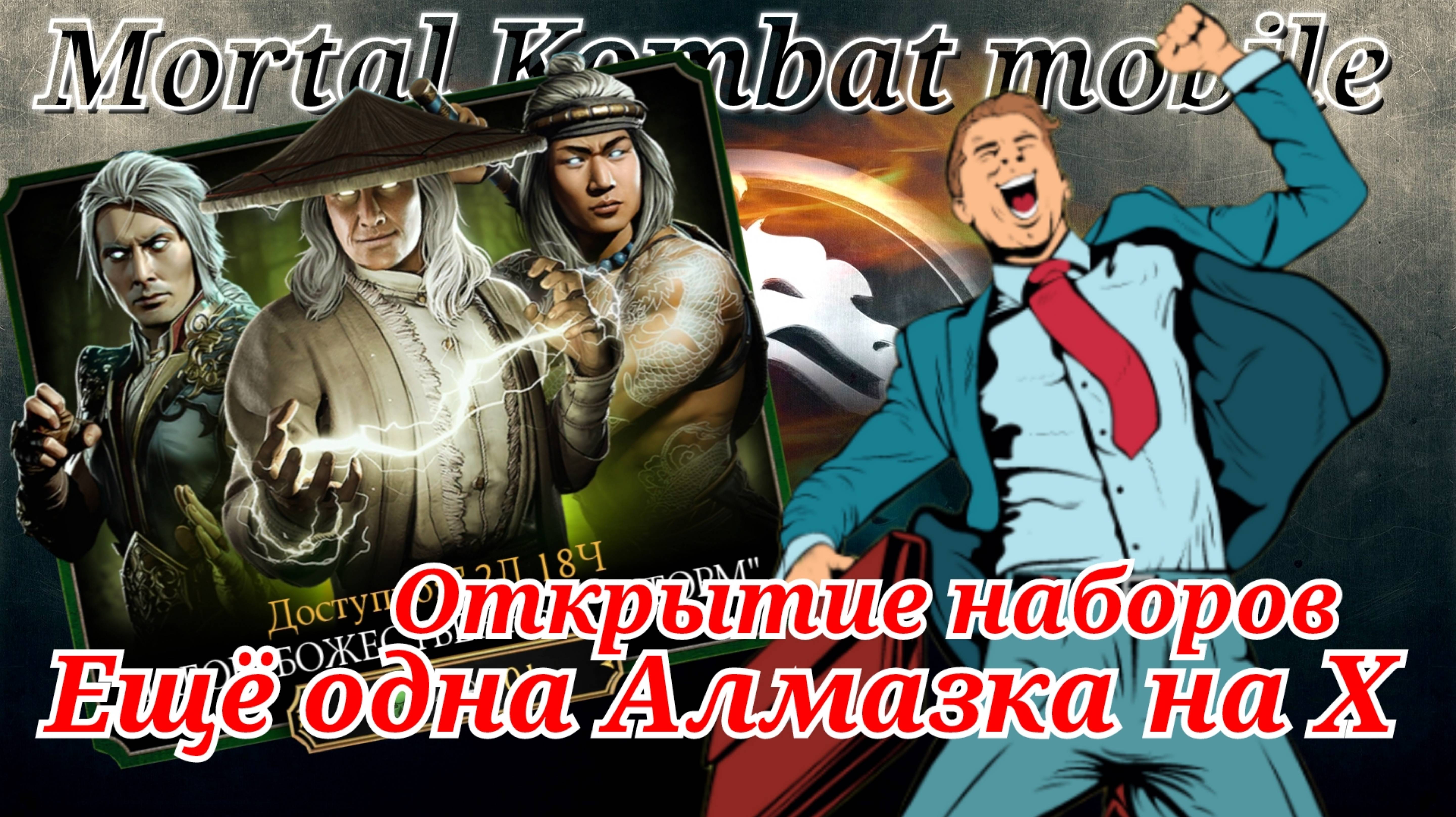 Открытие набора "Божественный шторм" в Мортал Комбат мобайл ( Mortal Kombat mobile )