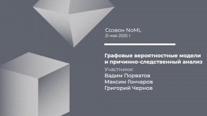 Созвон: Графовые вероятностные модели и причинно-следственный анализ