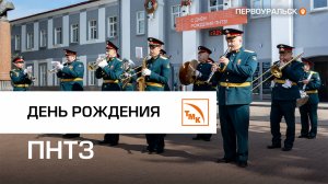 Первоуральскому заводу исполнился 91 год