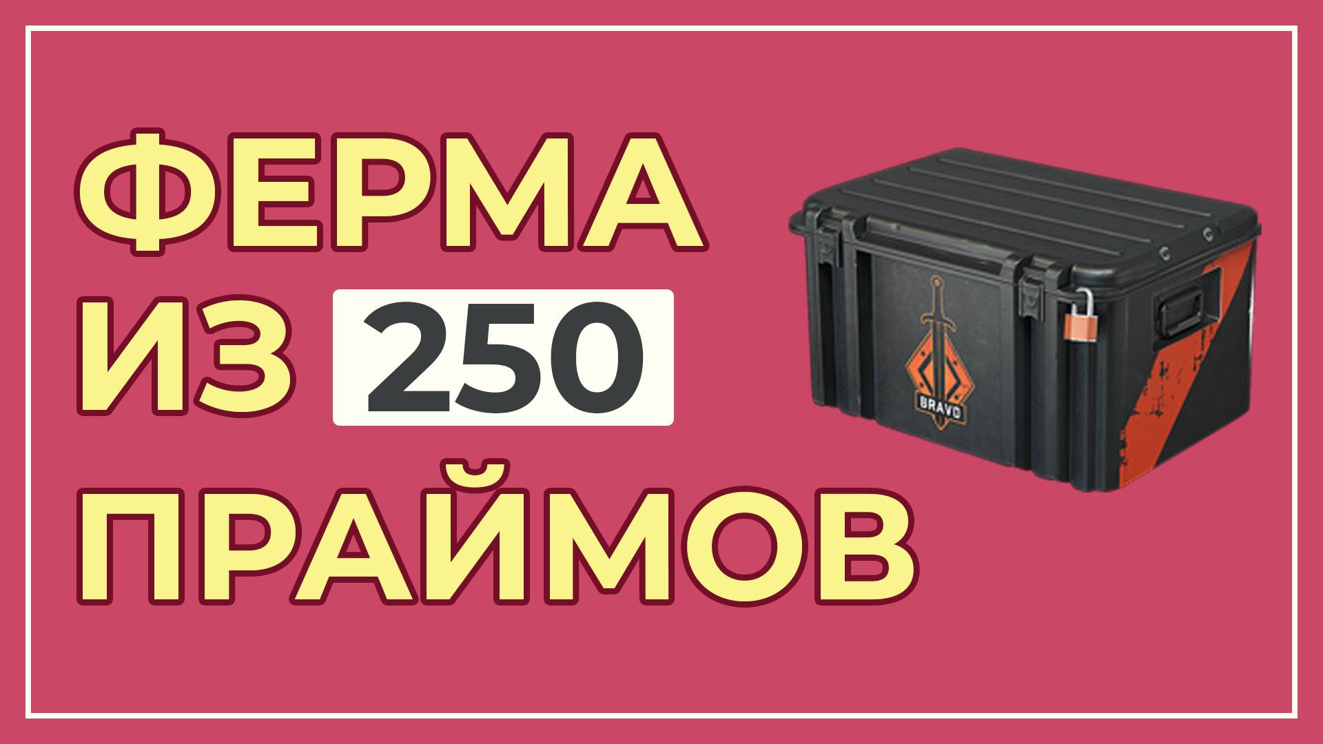 СКОЛЬКО ЗАРАБОТАЛ С 250 ПРАЙМАХ | ФЕРМА В CS2 2025 ГОДУ #2