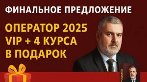 🎁 VIP + 4 курса в подарок — акция 2 часа