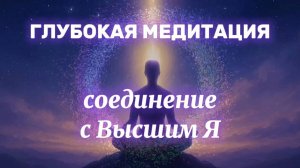 Мощная медитация глубокого слияния с Высшим Я: Путь к внутреннему Просветлению💫