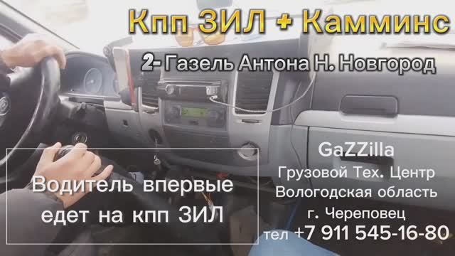 Кпп ЗИЛ + Камминс. Водитель впервые едет на этой кпп