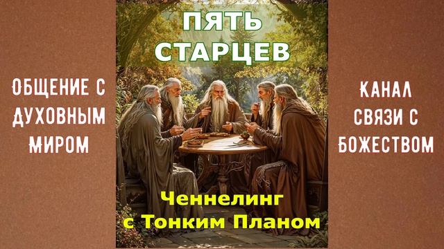 ВОПРОСЫ К АНГЕЛУ / Встреча с Высшим Я / Тонкий Мир / Беседа с Наставником
