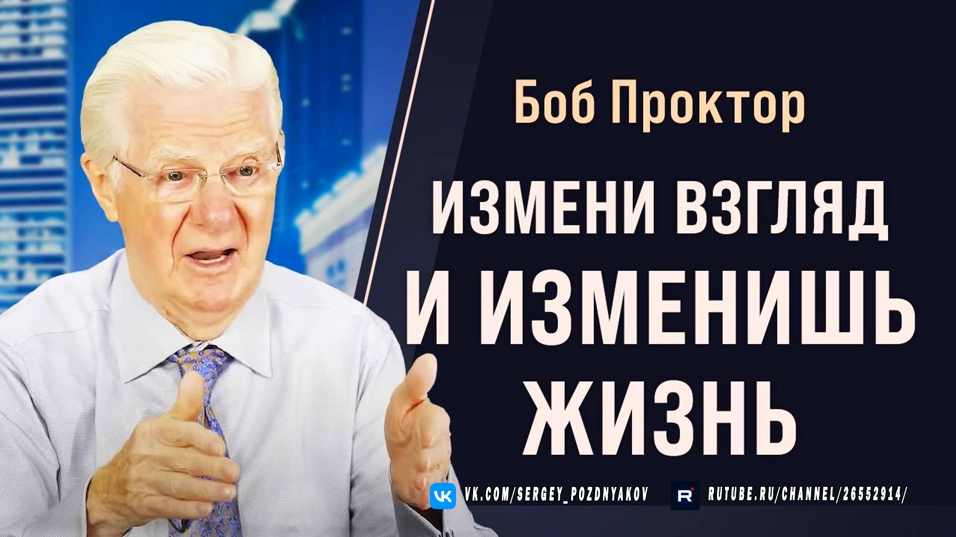 Измени взгляд и изменишь жизнь - как преодолеть трудности и достичь своих целей. Мощная Мотивация