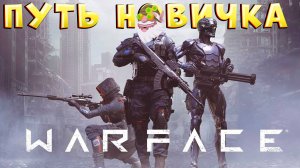 Я СОЗДАЛ АККАУНТ В WARFACE 💥 Мой путь новобранца