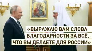 Путин поздравил патриарха Кирилла с днём тезоименитства — видео