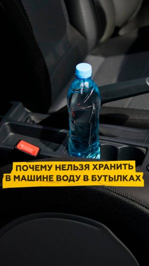Почему нельзя хранить в машине воду в бутылках