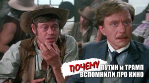 Почему Путин и Трамп вспомнили про кино? Скрытые тренды