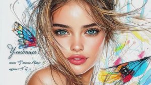 "Улыбнись!" - стихи Фотиния Святоч музыка SUNO