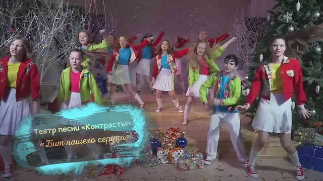 Театр песни "Контрасты". "Бит нашего сердца".