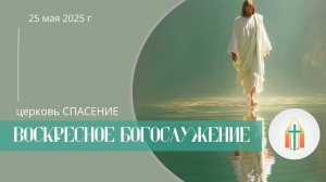 Богослужение 25.05.2025 l Сергей Калинин, Виталий Павлович Бак