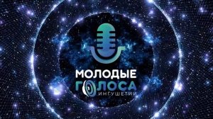 в ЦТКиКИ состоится полуфинал конкурса «Молодые голоса Ингушетии»