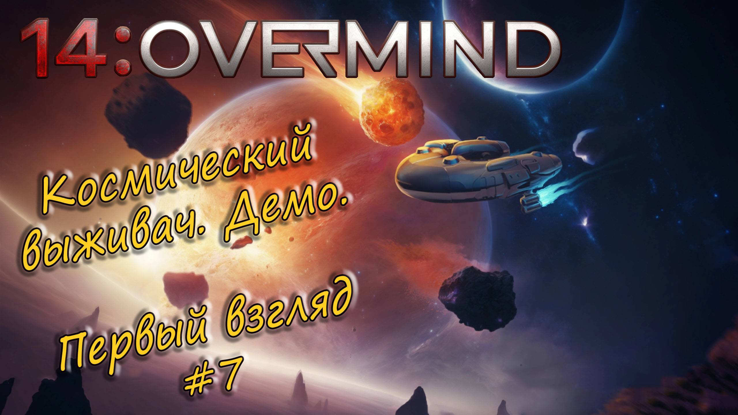 14: Overmind -  Космический выживач. Демо. Первый взгляд #7