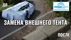 ЗАМЕНА ВНЕШНЕГО ТЕНТА ПНЕВМОКАРКАСНОЙ ПАЛАТКИ после нахождения в экстремальных условиях Сибири