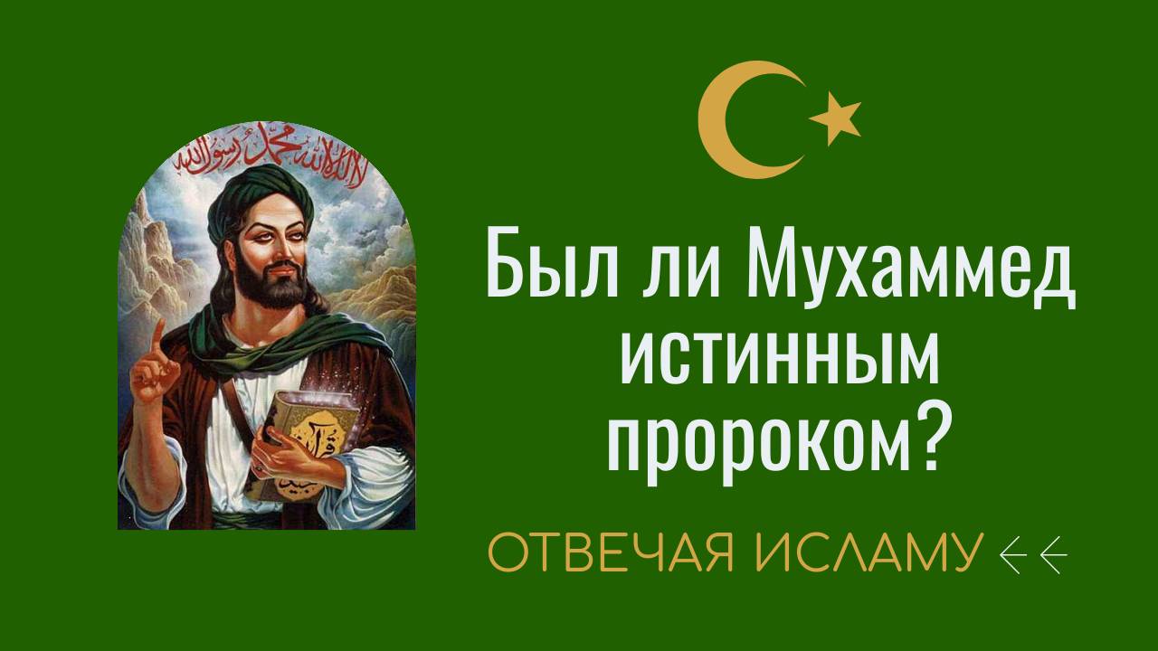 Был ли Мухаммед истинным пророком? (Отвечая Исламу) - Дэвид Вуд