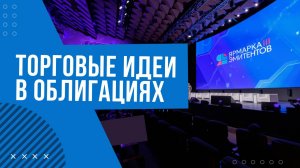 Торговые идеи в облигациях - Третья Ярмарка эмитентов