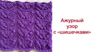 Ажурный узор с шишечками спицами | Разбор узора для вязания