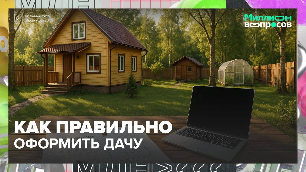 Как правильно оформить дачу?|Миллион вопросов — Москва 24|Контент