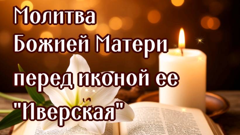 перед ИВЕРСКОЙ ИКОНОЙ БОЖИЕЙ МАТЕРИ