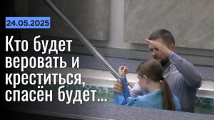 Крещение 24 мая 2025 г