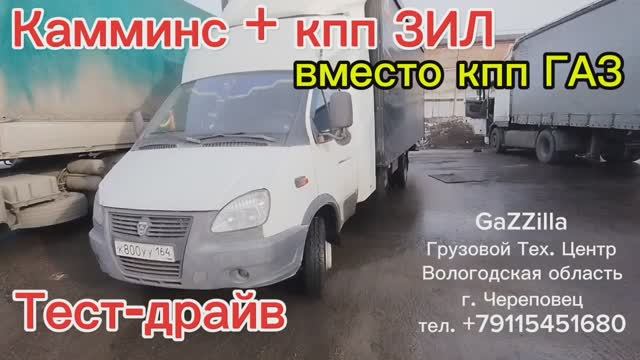 Камминс + кпп ЗИЛ вместо кпп ГАЗ. Тест-драйв