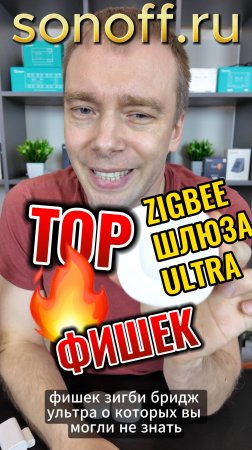 TOP фишек шлюза Sonoff Zigbee Bridge ULTRA для умного дома!