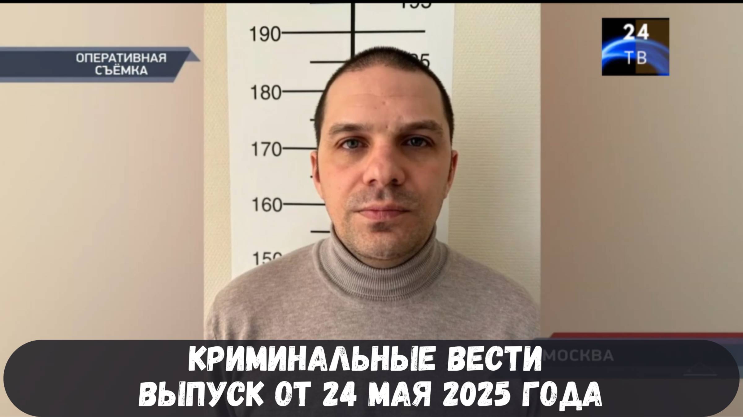 Петровка 38 выпуск от 24 мая 2025 года