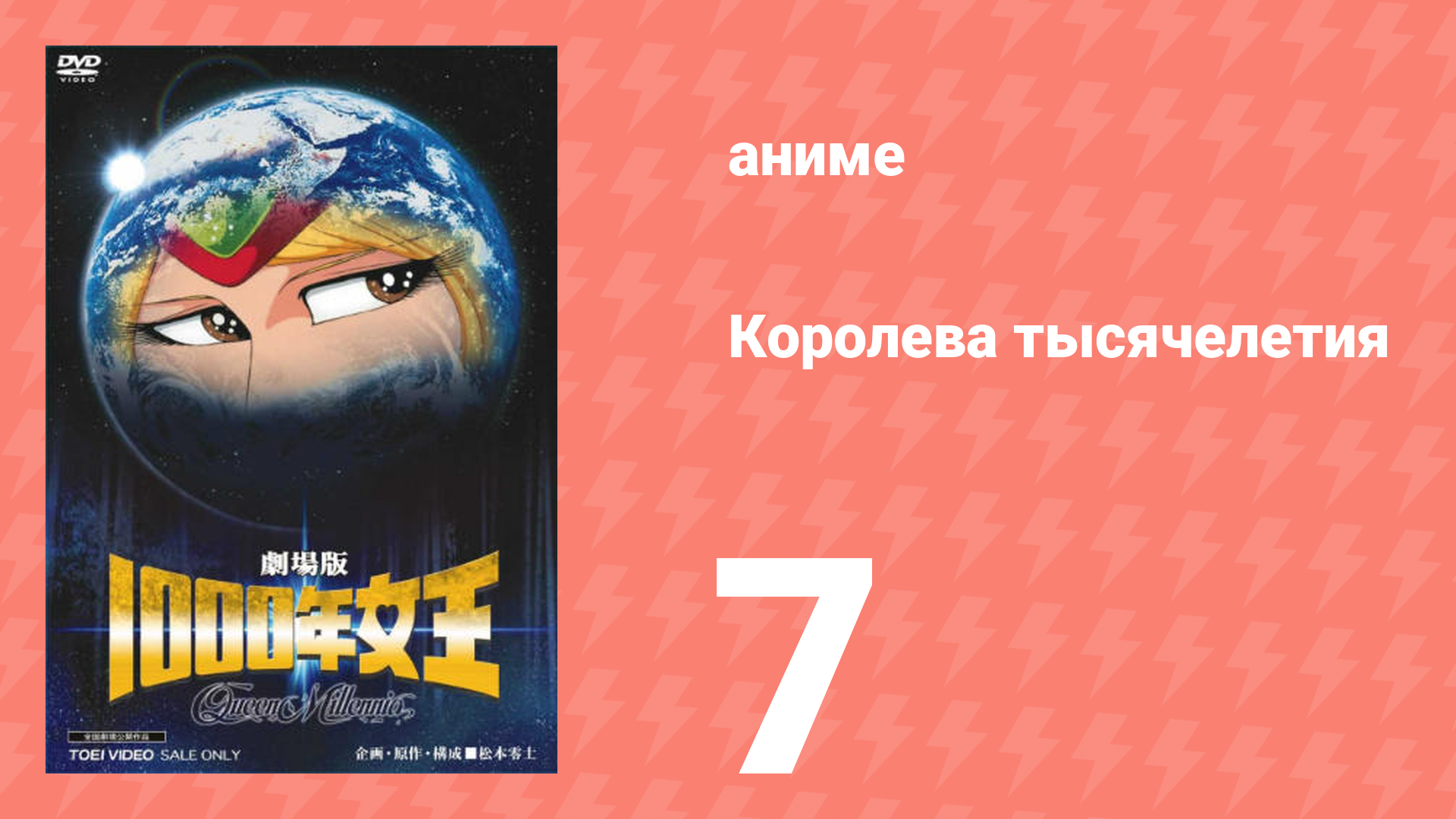 Королева тысячелетия 7 серия (аниме-сериал, 1981)