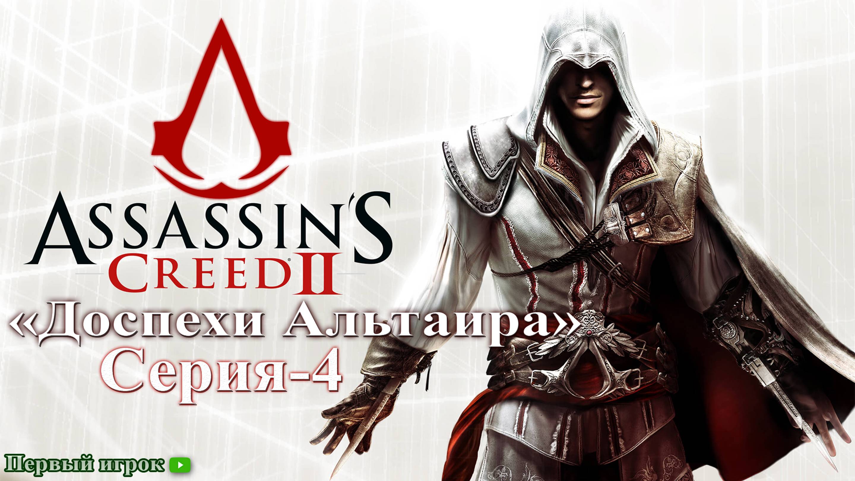 Assassins Creed II Серия - 4 [Доспехи Альтаира]