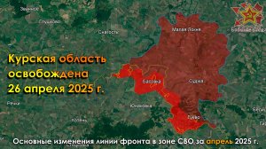 Изменение линии фронта в зоне СВО и Курской области за АПРЕЛЬ 2025 г.