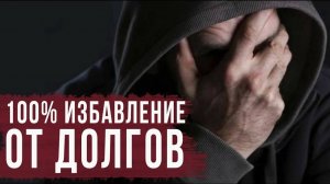 САМОЕ ЛУЧШЕЕ ДУА ДЛЯ ИЗБАВЛЕНИЯ ОТ ДОЛГОВ