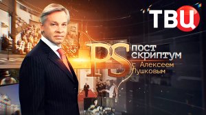 Телефонный разговор Путина и Трампа | Скандал вокруг экс-директора ФБР / Постскриптум. 24.05.25