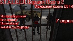 S.T.A.L.K.E.R. Вариант Омега 2 Холодное лето 2014го 7 серия "Машина времени"