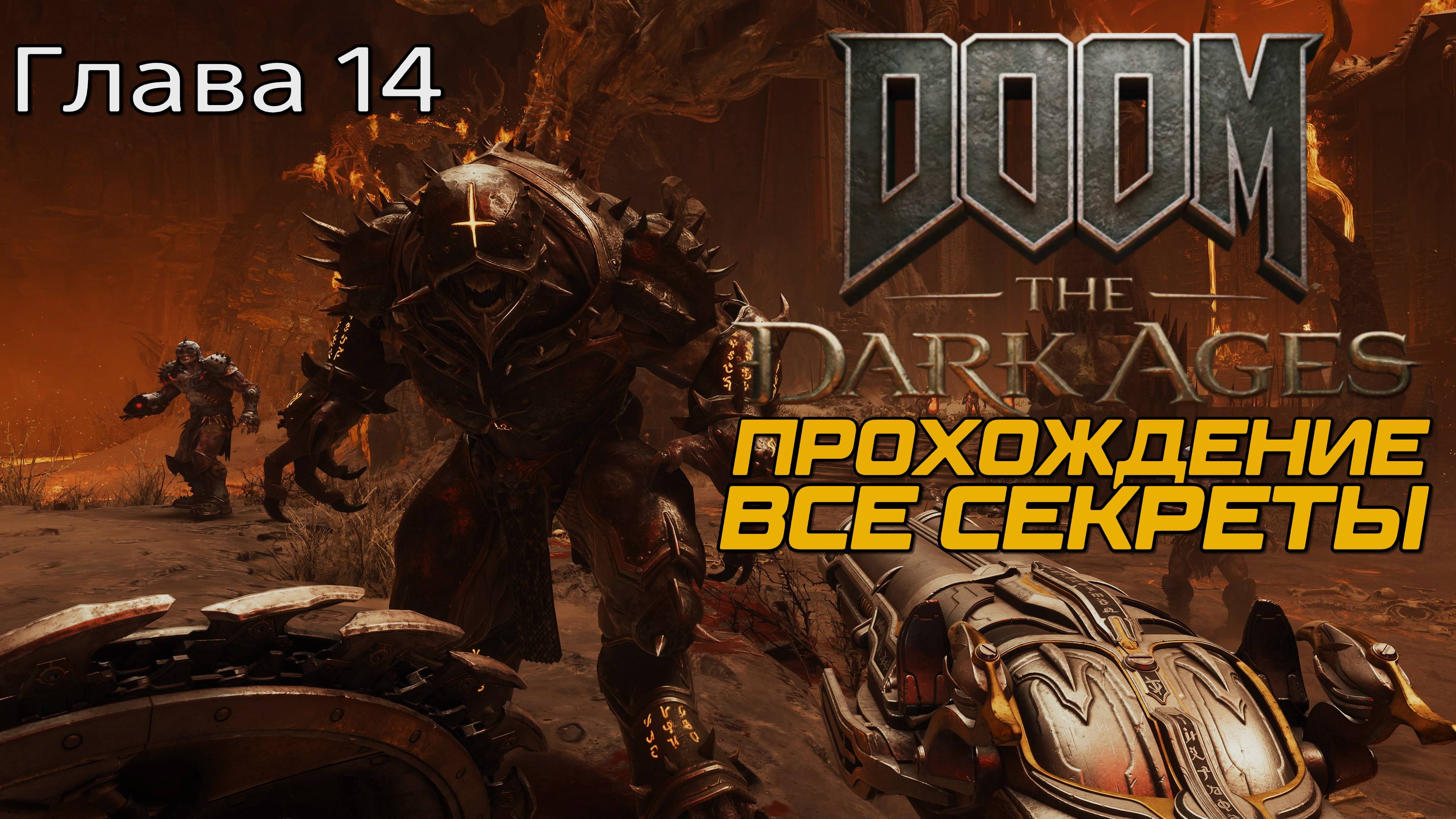 DOOM The Dark Ages глава 14|Все секреты|#топыкатегорий